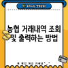 농협 거래내역 조회 및 출력하는 방법 네이버 블로그